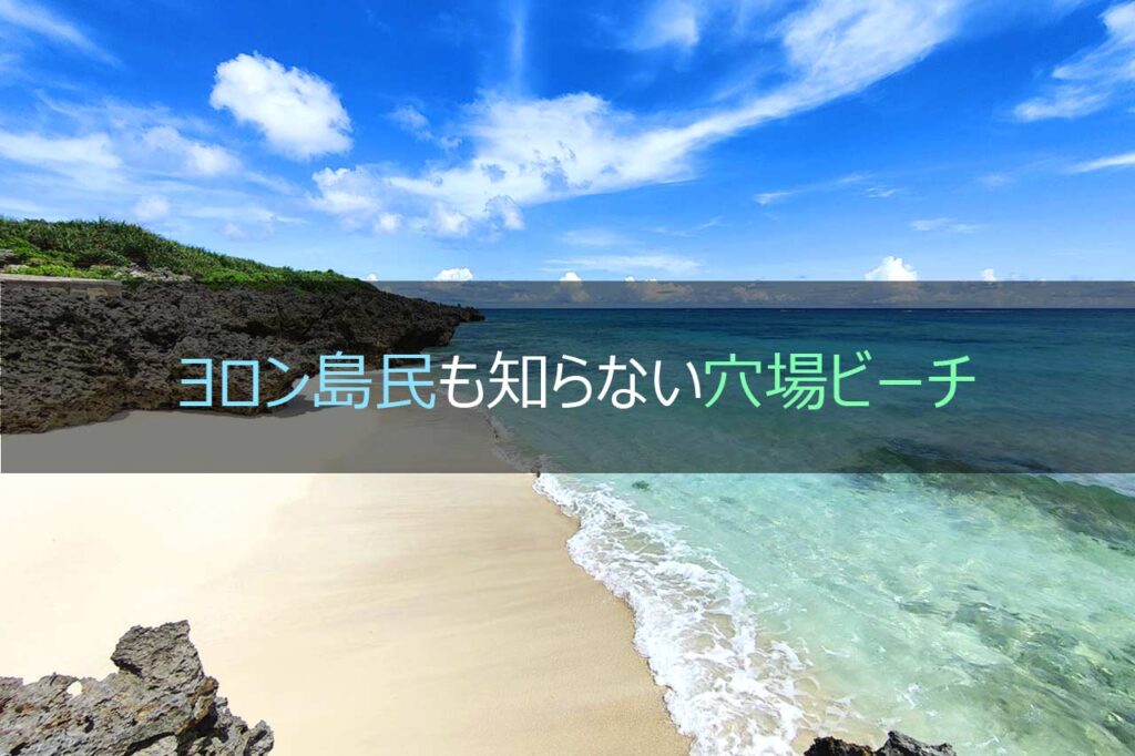 【ヨロン島】本当は教えたくない穴場ビーチ11選【誰もいません】 | ジャキ旅-Life goes on-